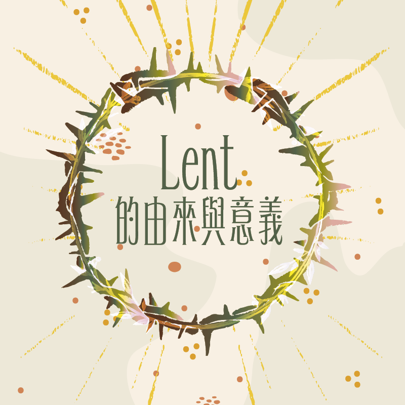 Lent 的由來與意義